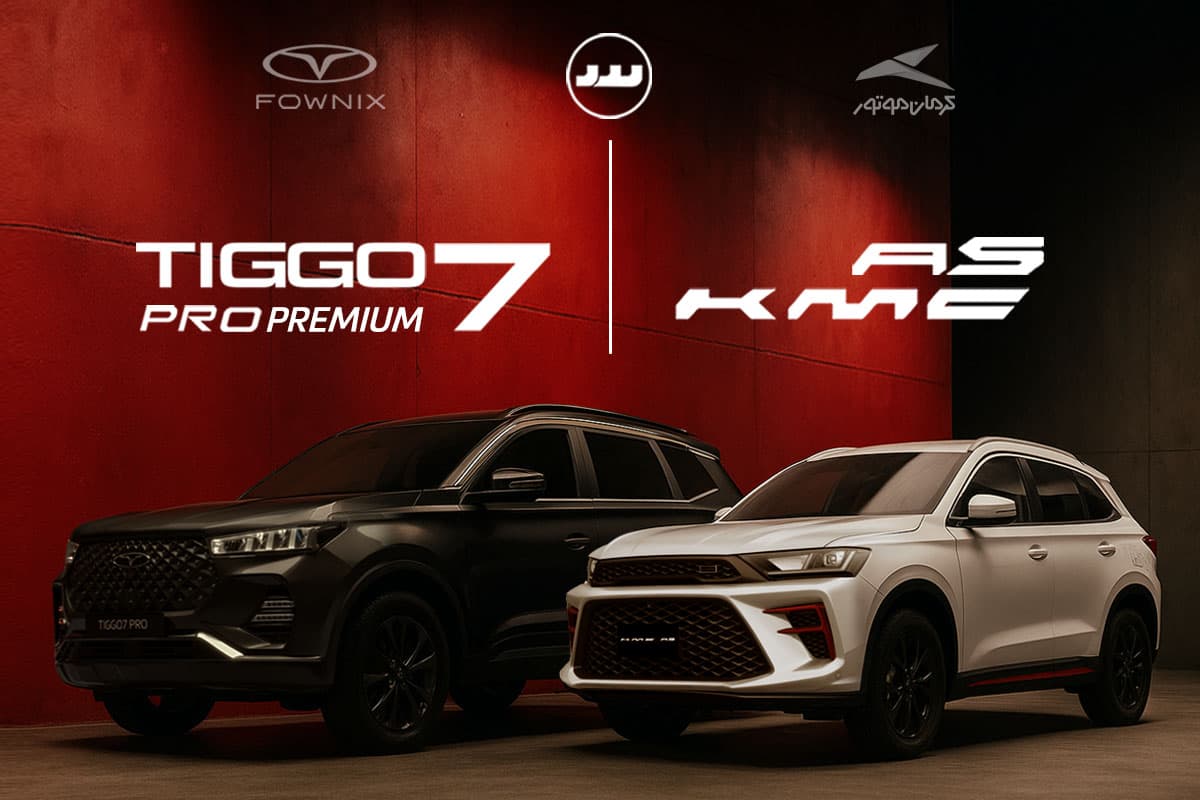 مقایسه KMC A5 و تیگو ۷ پرو پریمیوم: قدرت، آپشن ها، قیمت